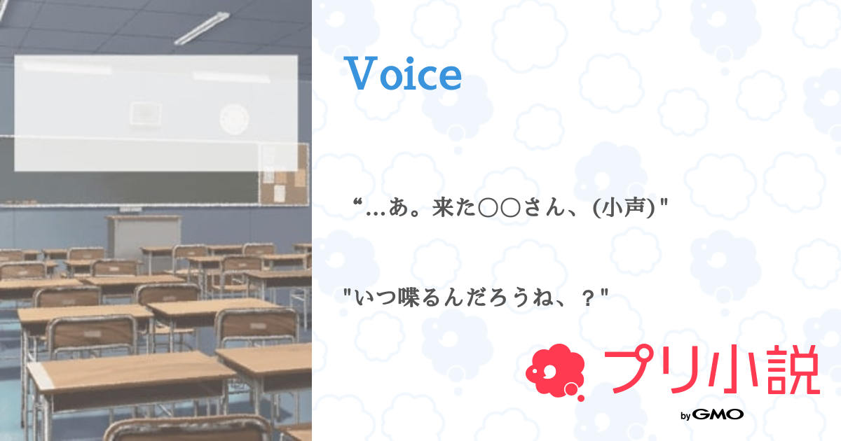 Voice - 全7話 【連載中】（まい🍀🕊さんの夢小説） | 無料スマホ夢小説ならプリ小説 byGMO